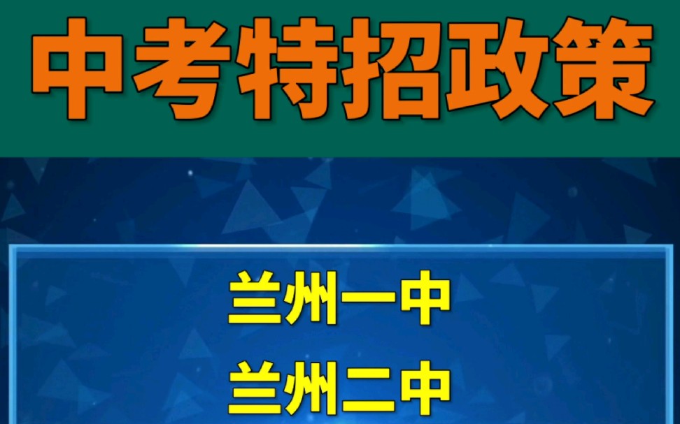 全国各地中考特招政策分享,兰州多所学校招生科技特长生