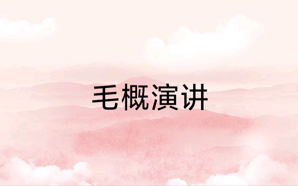 毛概演讲PPT