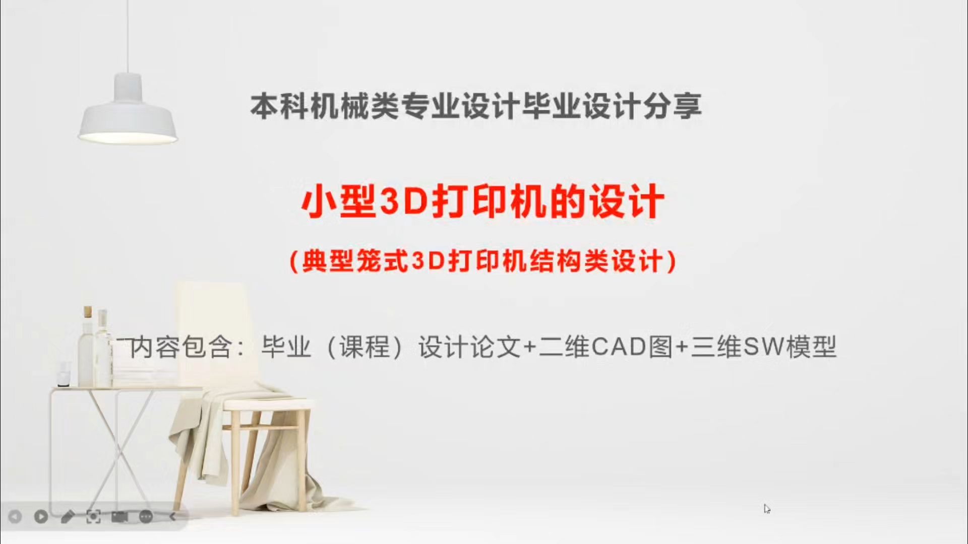 041:本科机械类专业设计毕业设计分享:小型3D打印机的设计