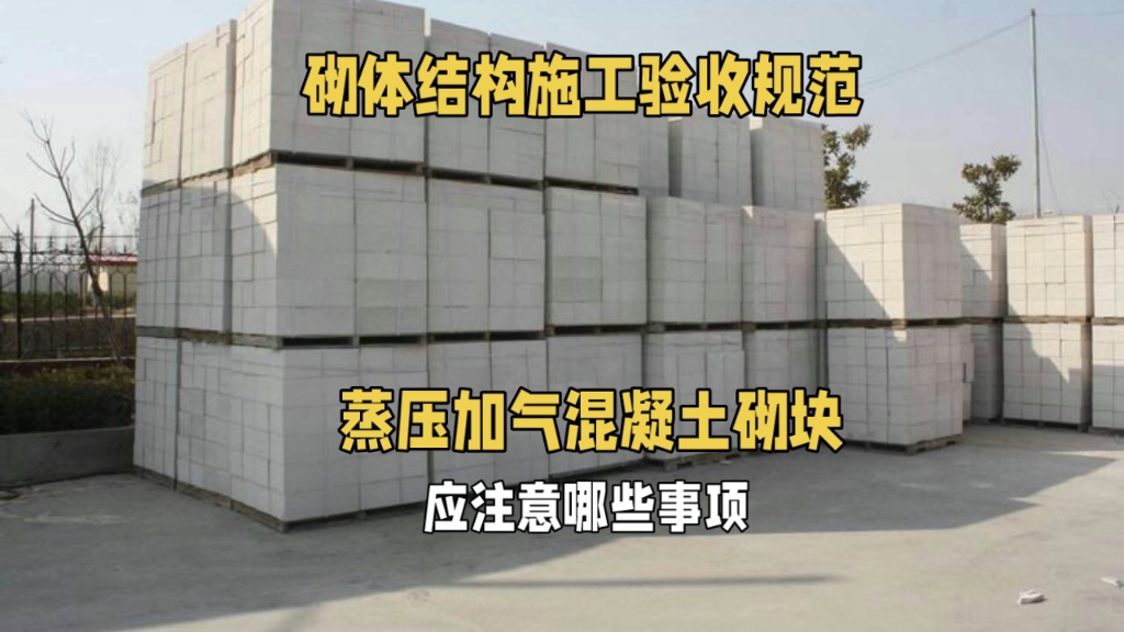 砌筑蒸压加气混凝土砌块应注意哪些事项