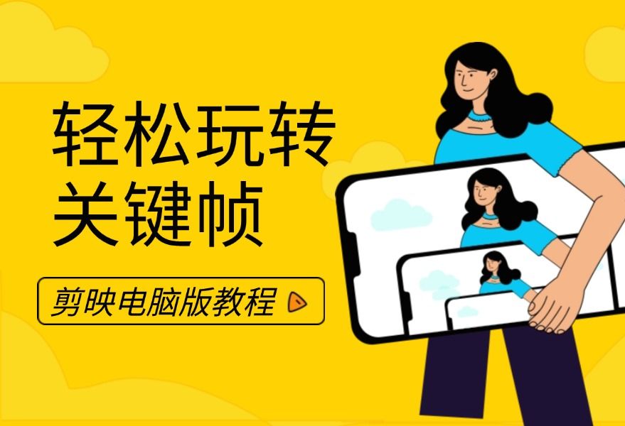 轻松玩转视频剪辑关键帧功能,快速制作关键帧动画效果