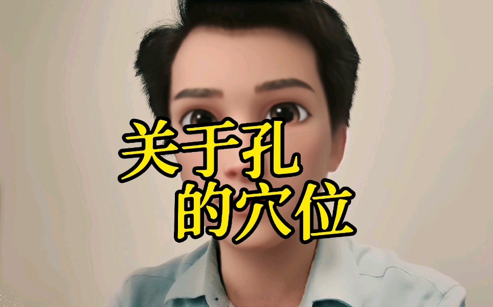 关于孔的穴位,孔最穴,