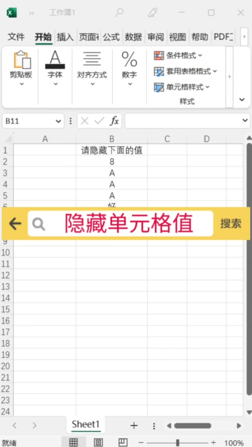 隐藏单元格值#excel #office办公技巧 #办公软件技巧