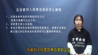 魏县企业被列入异常名录怎么解除-对公司有什么影响