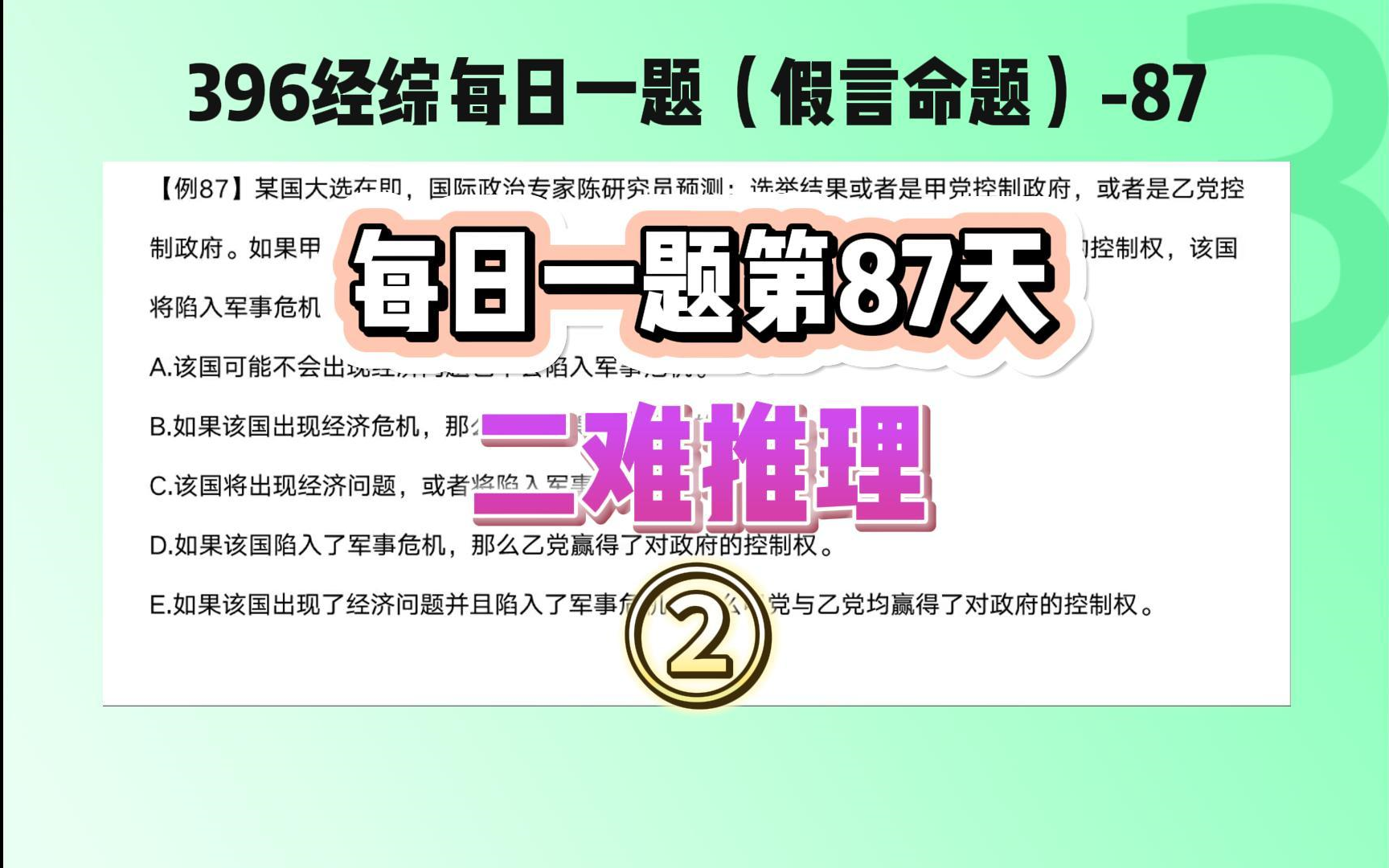 24考研396经综逻辑每日一题-87二难推理