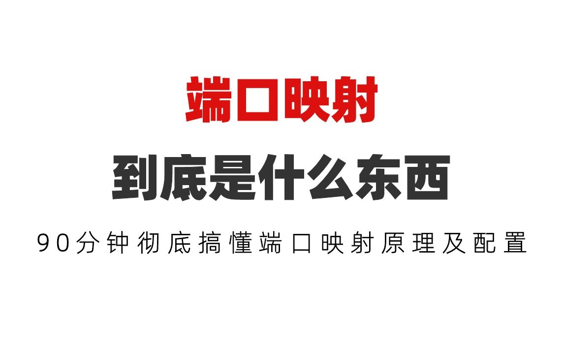 端口映射到底是什么东西?90分钟彻底搞懂端口映射原理及配置