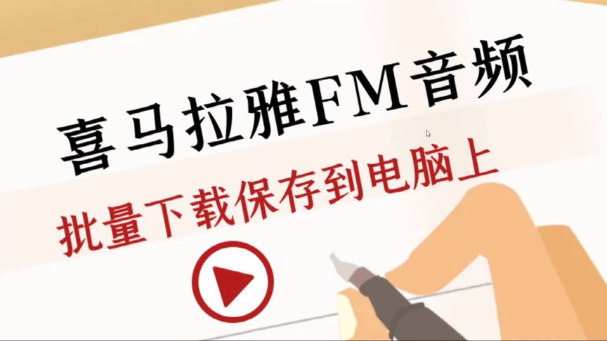喜马拉雅音频怎么导出mp3,轻松批量把喜马拉雅转为本地音乐