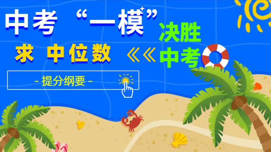 九年级数学“一模”：中位数该如何求？数学老师有妙招，先排序