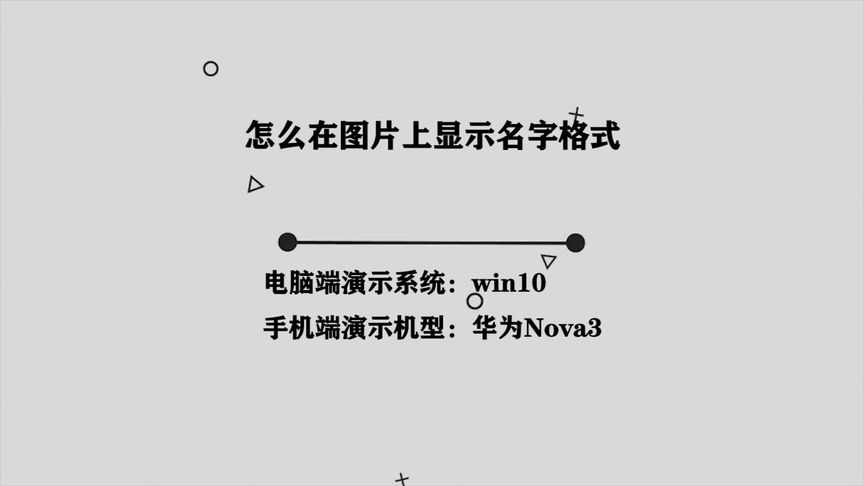 你知道怎么在图片上显示名字格式视频吗,简单几步,轻松完成