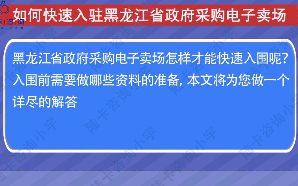 如何快速入驻黑龙江省政府采购电子卖场呢