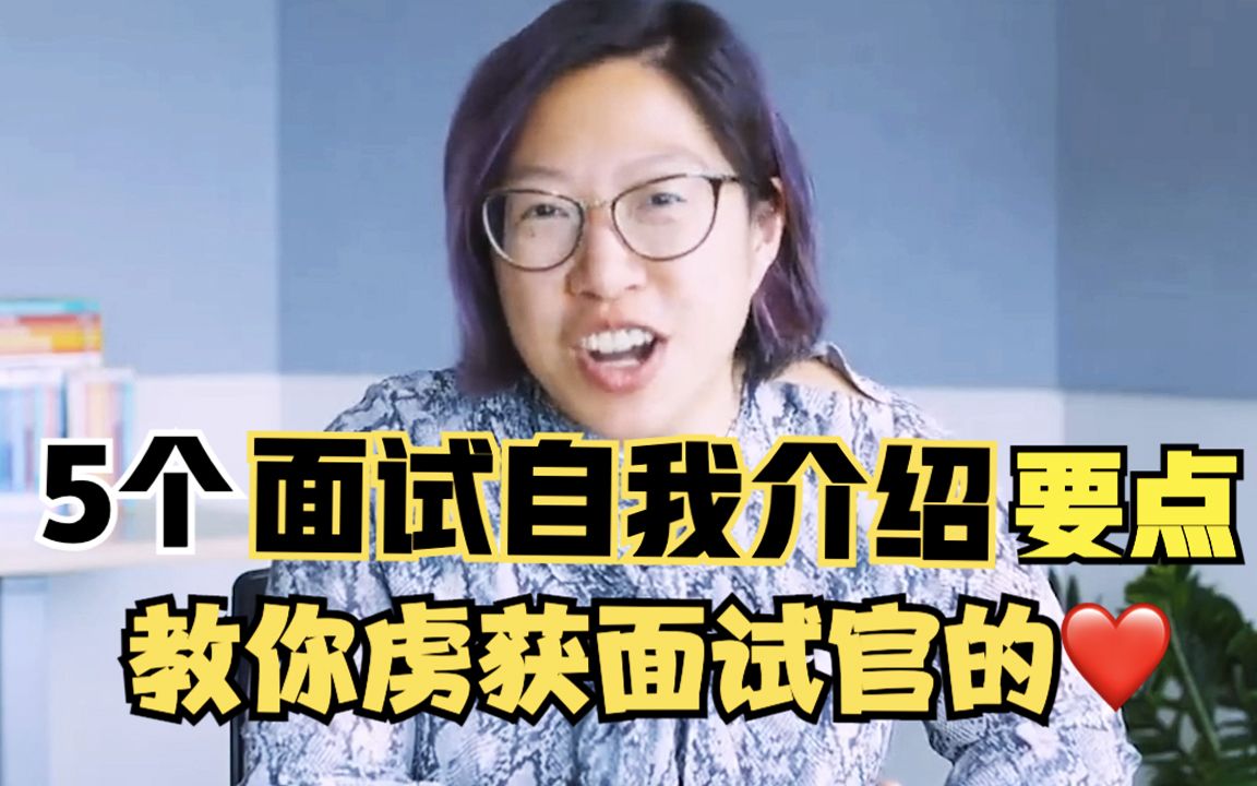 5个面试自我介绍要点,教你虏获面试官的心!