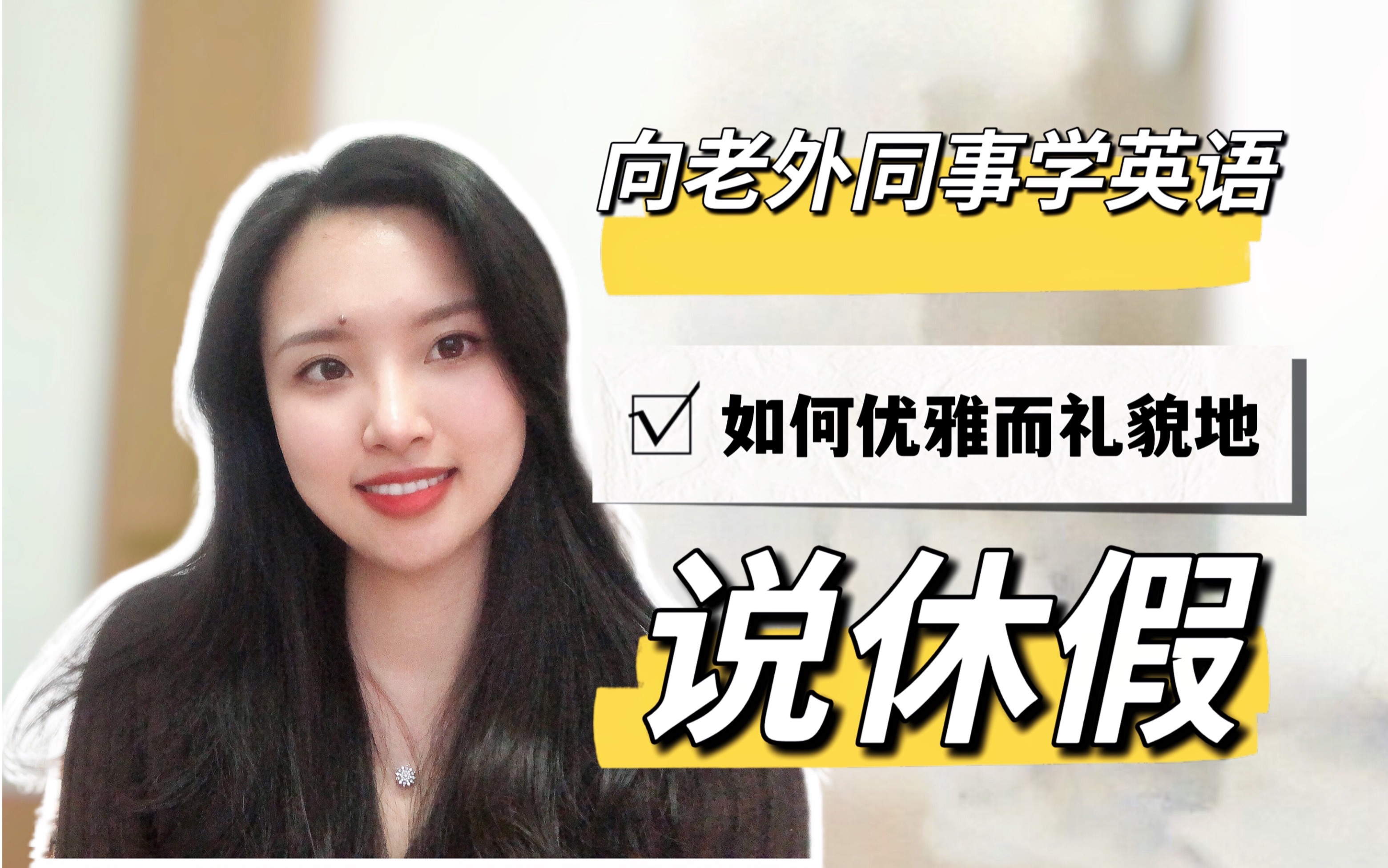 ...同事如何通知大家:“我休假了!”|如何用地道英语写休假自动回复邮件