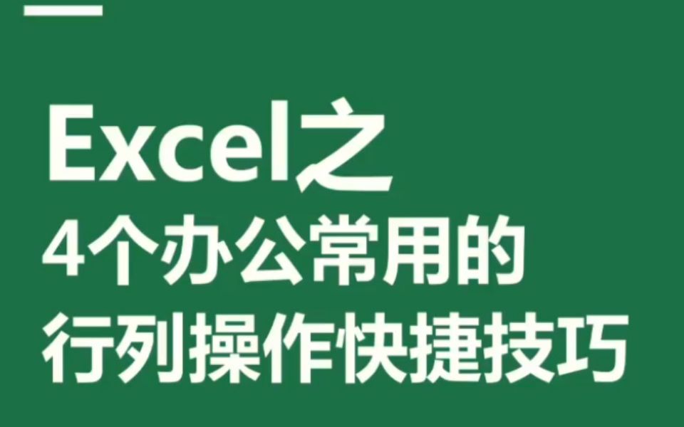 Excel之4个办公常用的行列操作快捷技巧