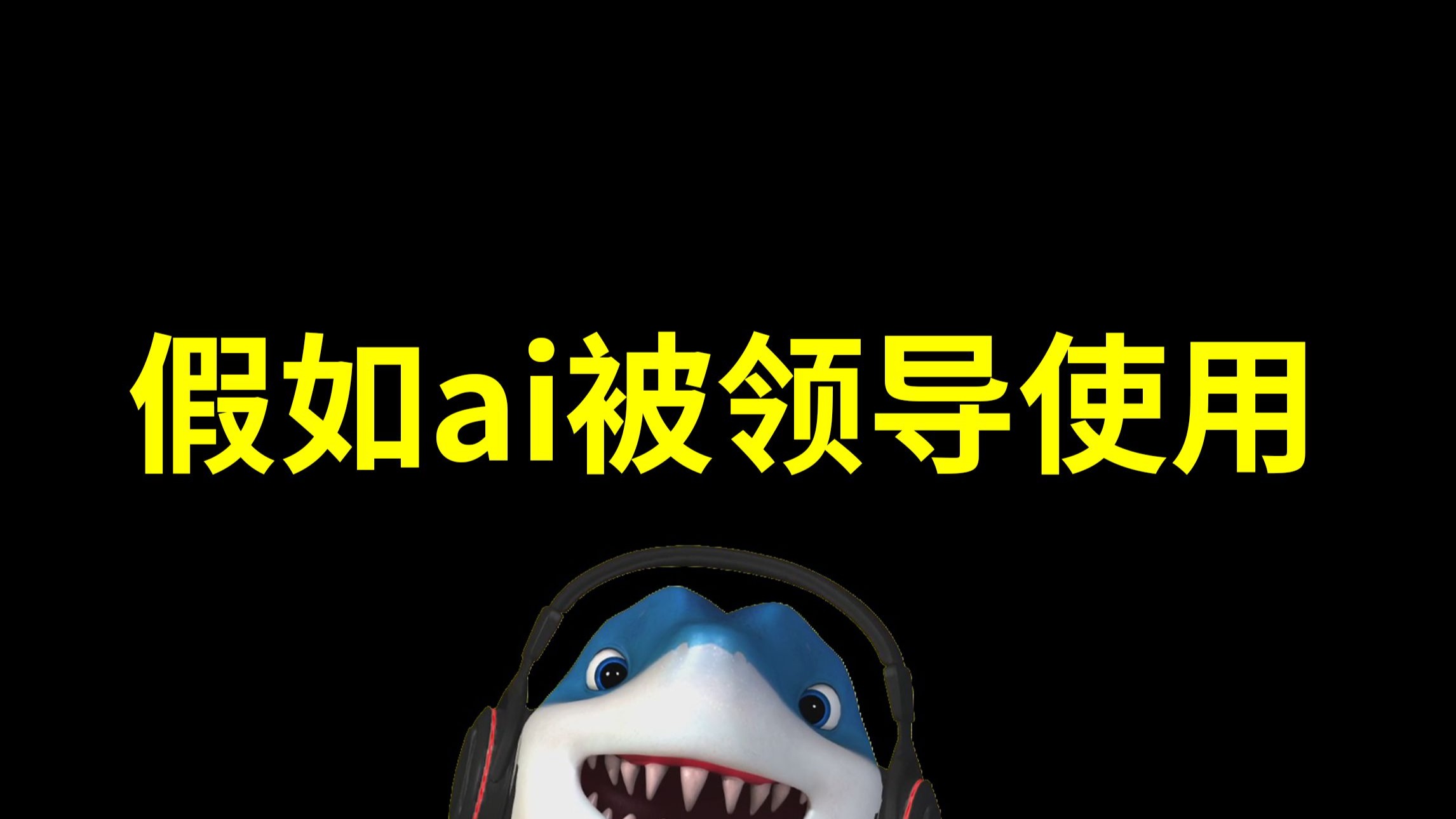 假如ai开始被公司老板使用