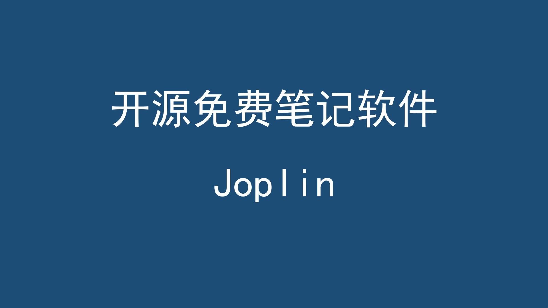 开源免费笔记软件Joplin简明教程