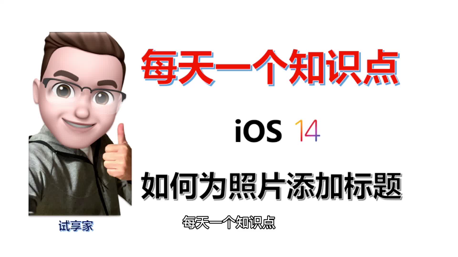 iOS 14新功能教程之如何为照片添加标题,以后搜索照片更方便和精准啦!