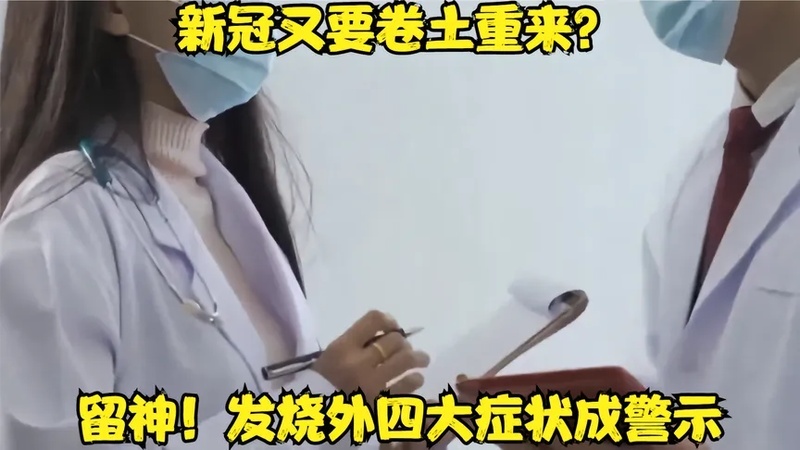 新冠又要卷土重来留神!发烧外四大症状成警示