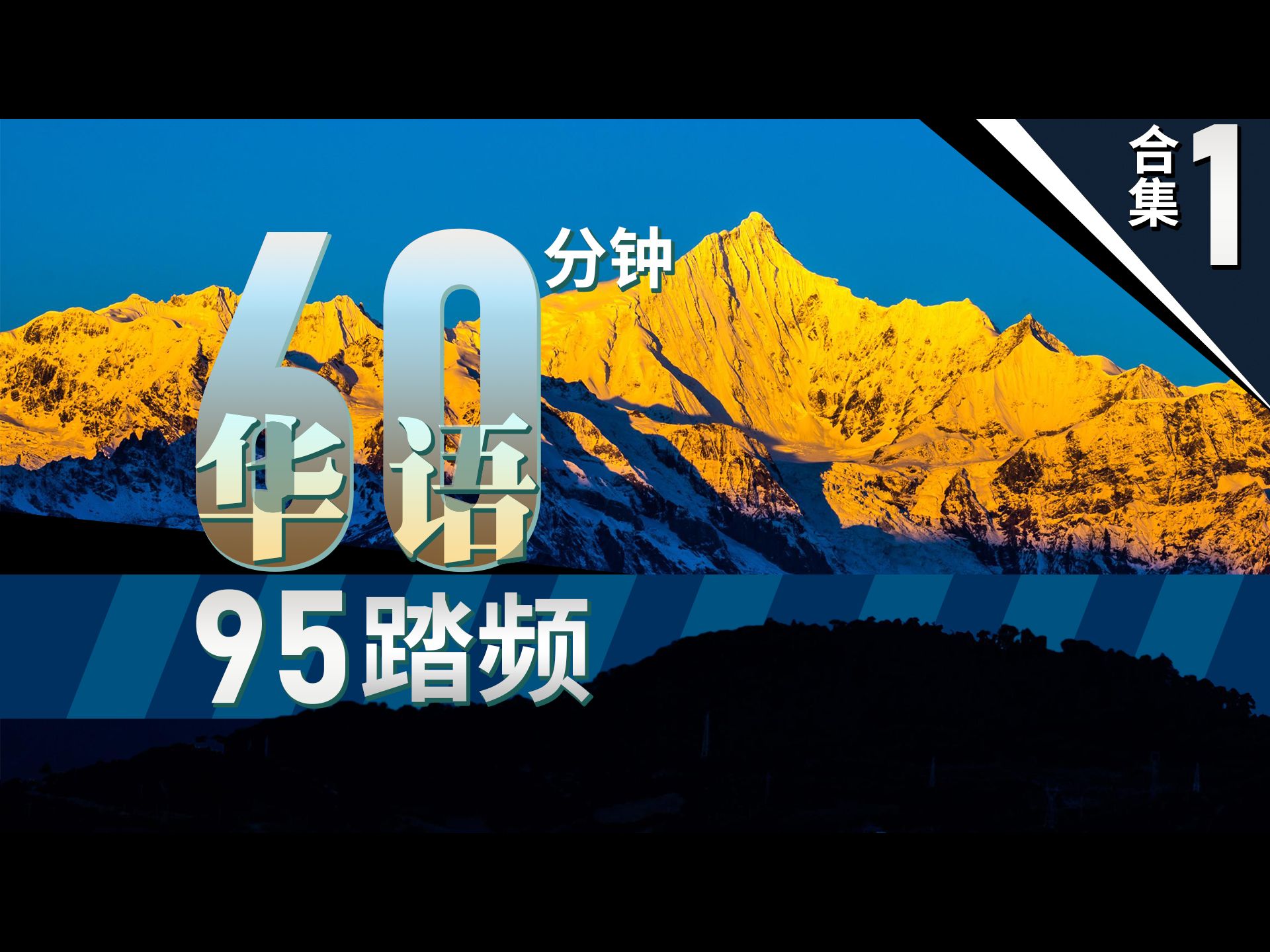 【华语经典】精选95踏频骑行歌曲音乐【60分钟中文合集1】/周杰伦-...