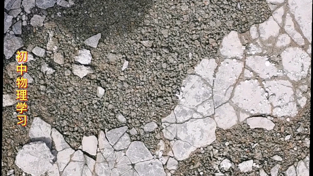 地成这样,全怪初中物理没学好