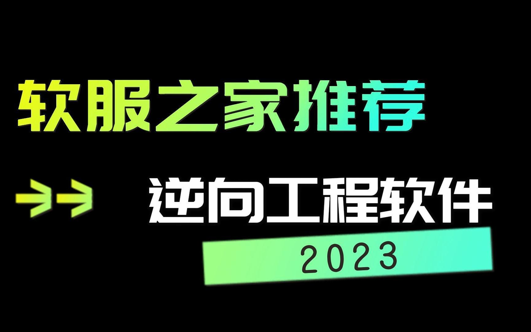 2023逆向工程软件推荐