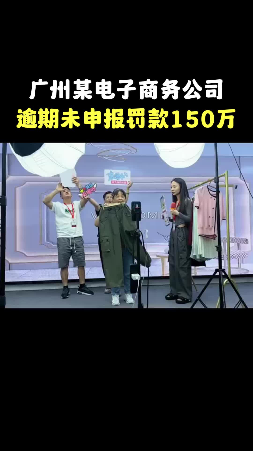 广州某电子商务公司逾期未申报罚款150万