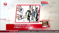 兴业银行南宁分行:“高管卷款30亿元潜逃”,系离职员工个人非法集资 ...