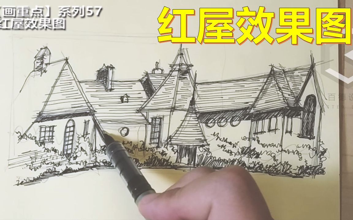 手把手教你画建筑史图——【红屋效果图】(百德设计“画重点”系列)
