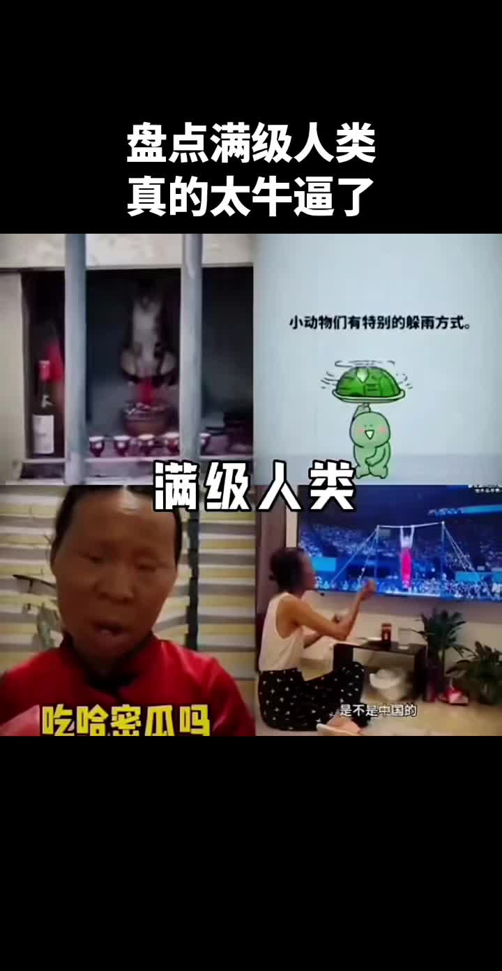 盘点满级人类,实在太牛逼了#上热搜 #看完不笑算我输 #搞笑视频 #...