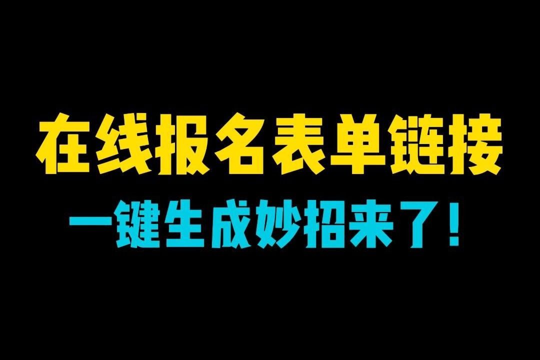不懂技术的新手小白如何制作一个H5表单链接收集信息?