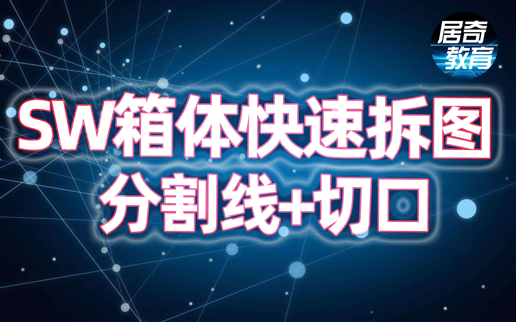 SolidWorks钣金斜角和端角拼接sw电箱拆图案例-居奇设计
