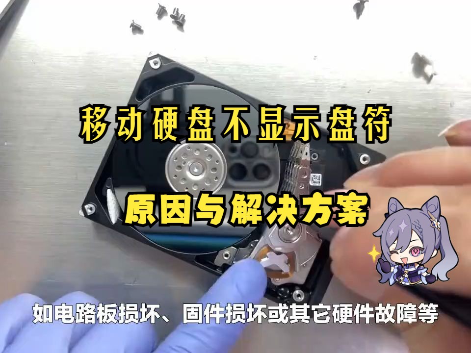 移动硬盘读不出来不显示盘符该怎么办?如何恢复丢失的数据