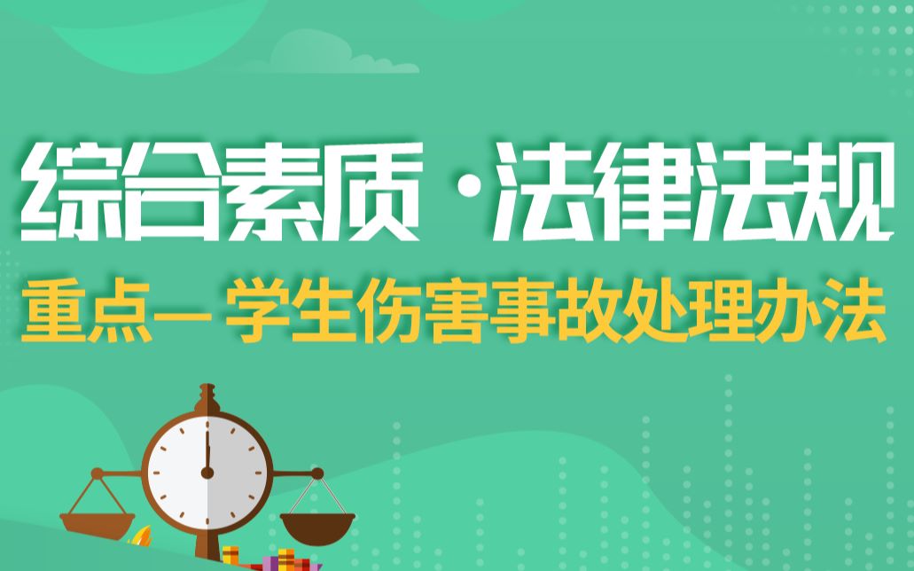 综合素质 法律法规 重点 学生伤害事故处理办法