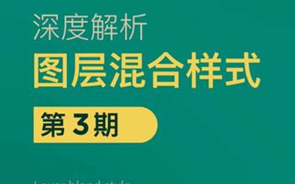 深度解析图层混合模式,第3集,原理与应用