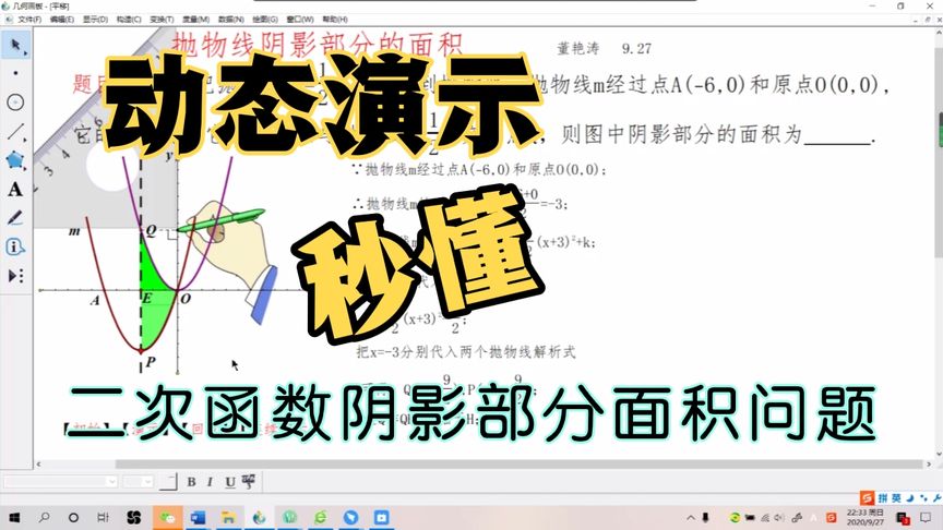 动态演示秒懂二次函数阴影部分面积问题