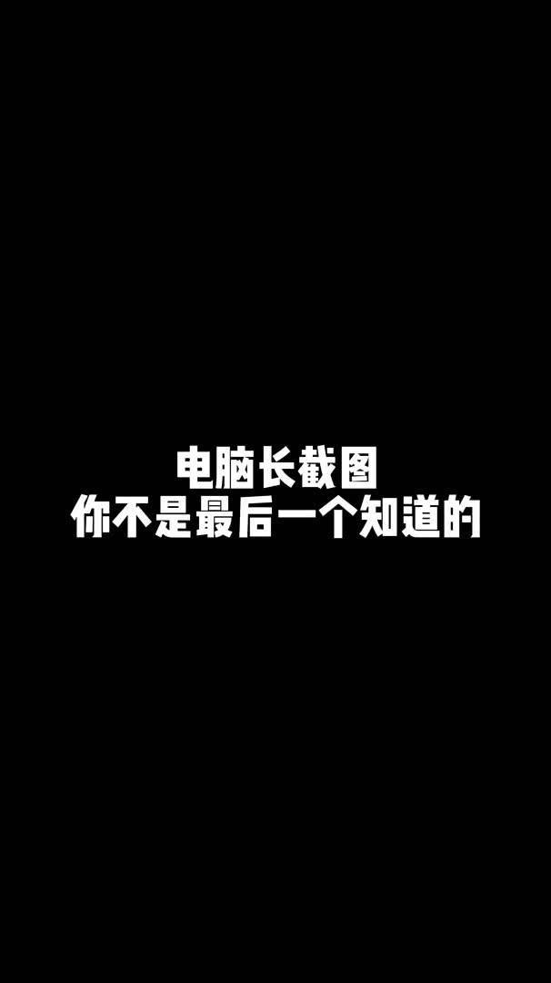 电脑截图快捷键,电脑截图怎么操作电脑截屏