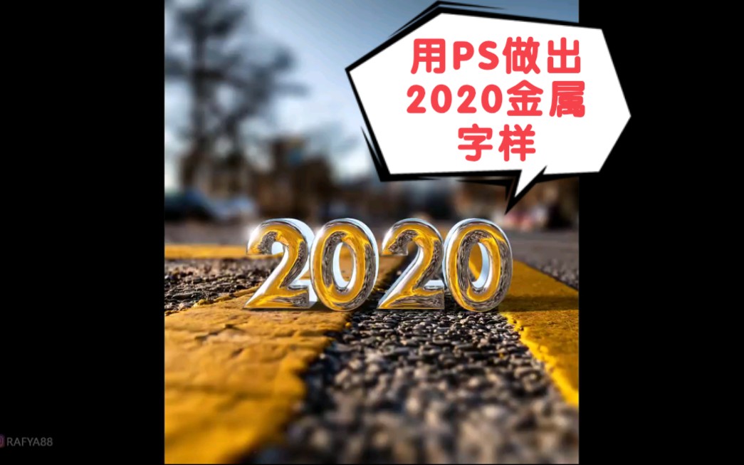 【PS教程】 2020金属字 用Ps怎么做