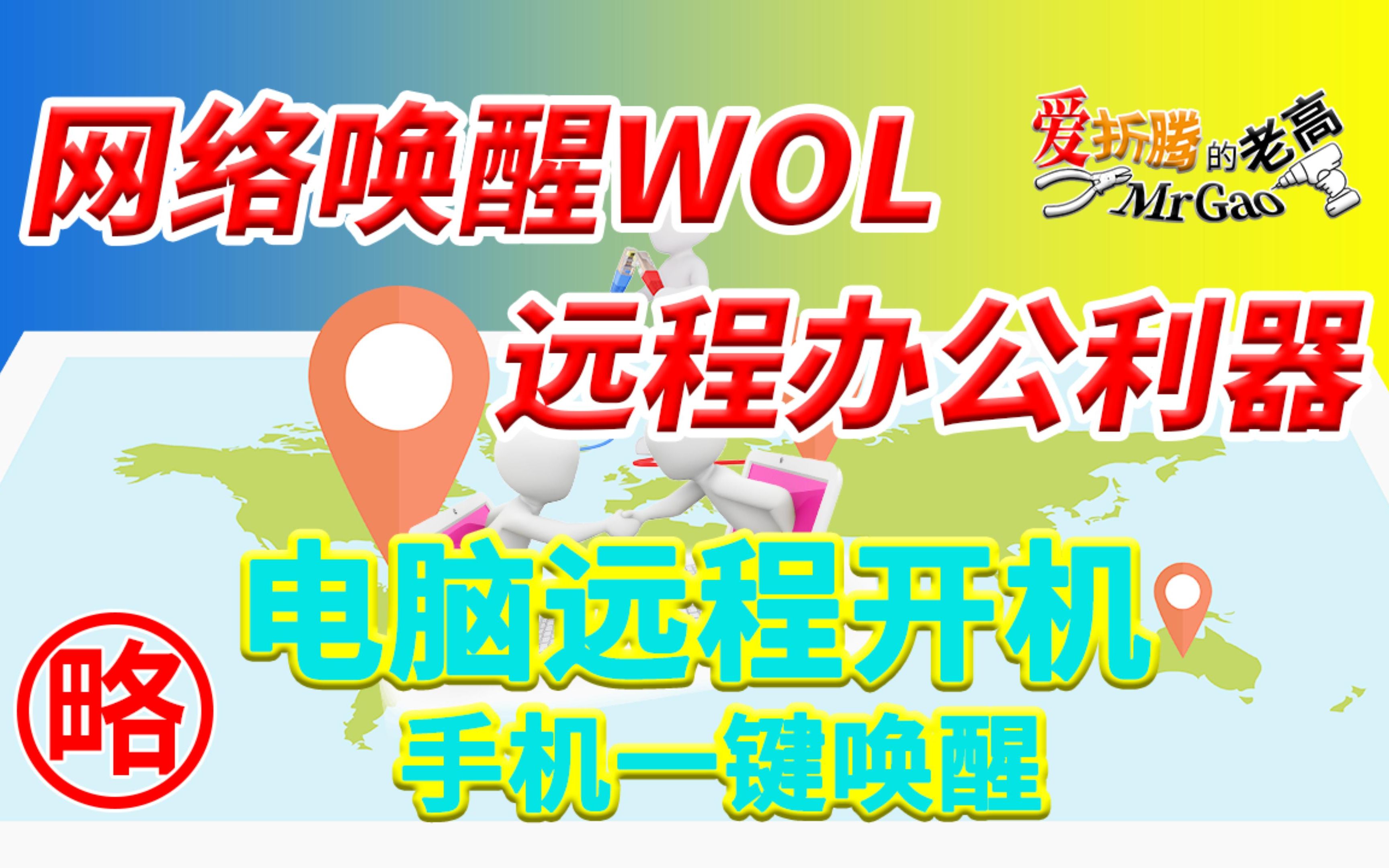 ...一键唤醒 远程办公利器只需几步简单设置即可实现 ESXi Windows唤醒