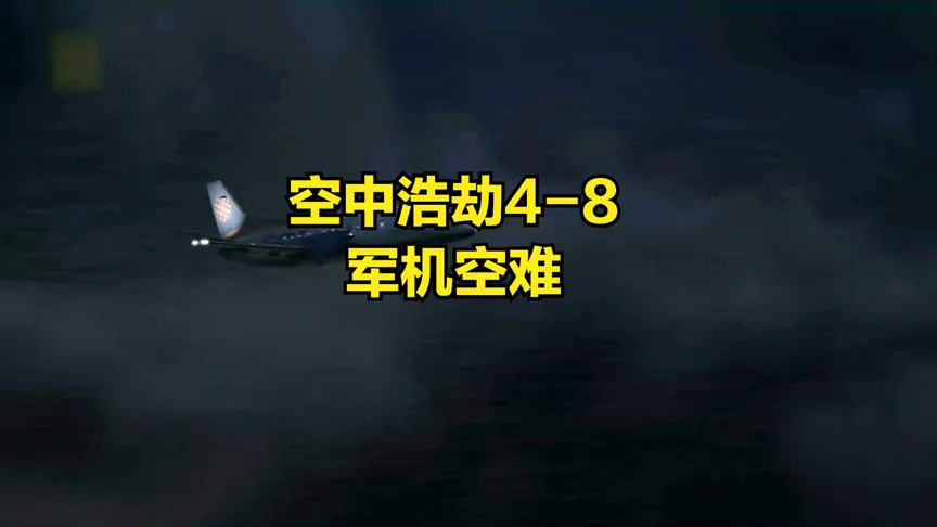 空中浩劫全集:4-8 军机空难(高清1080P简体中文)