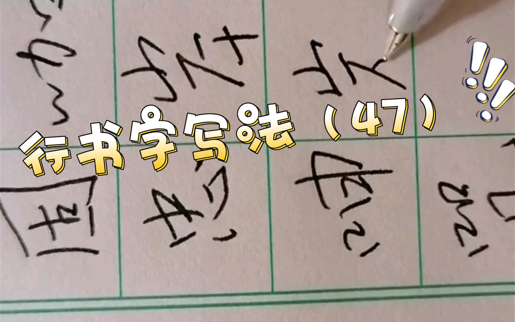 行书字写法(47)硬笔行书