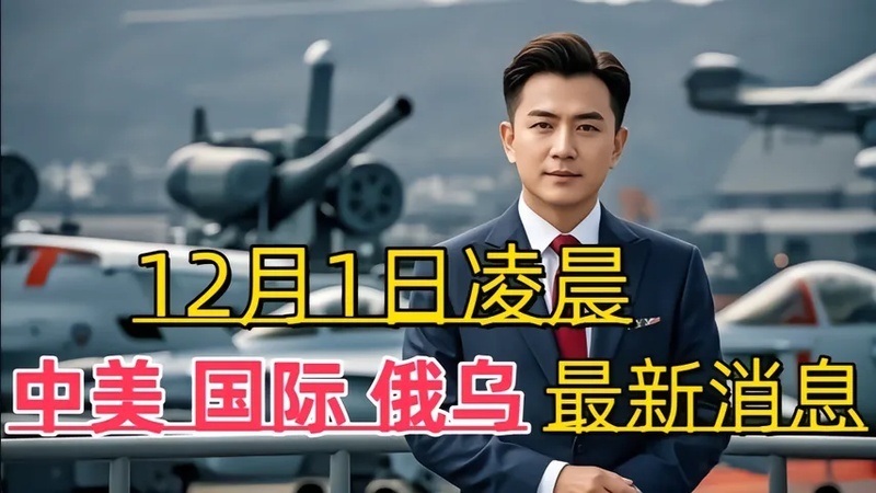 12月1日凌晨3点 台海局势 最新消息