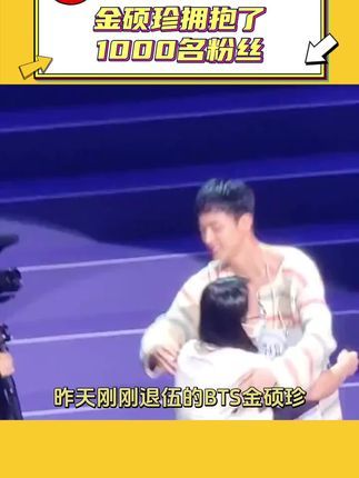 #娱乐评论大赏 #金硕珍拥抱了1000名粉丝 #金硕珍 金硕珍拥抱了1000...