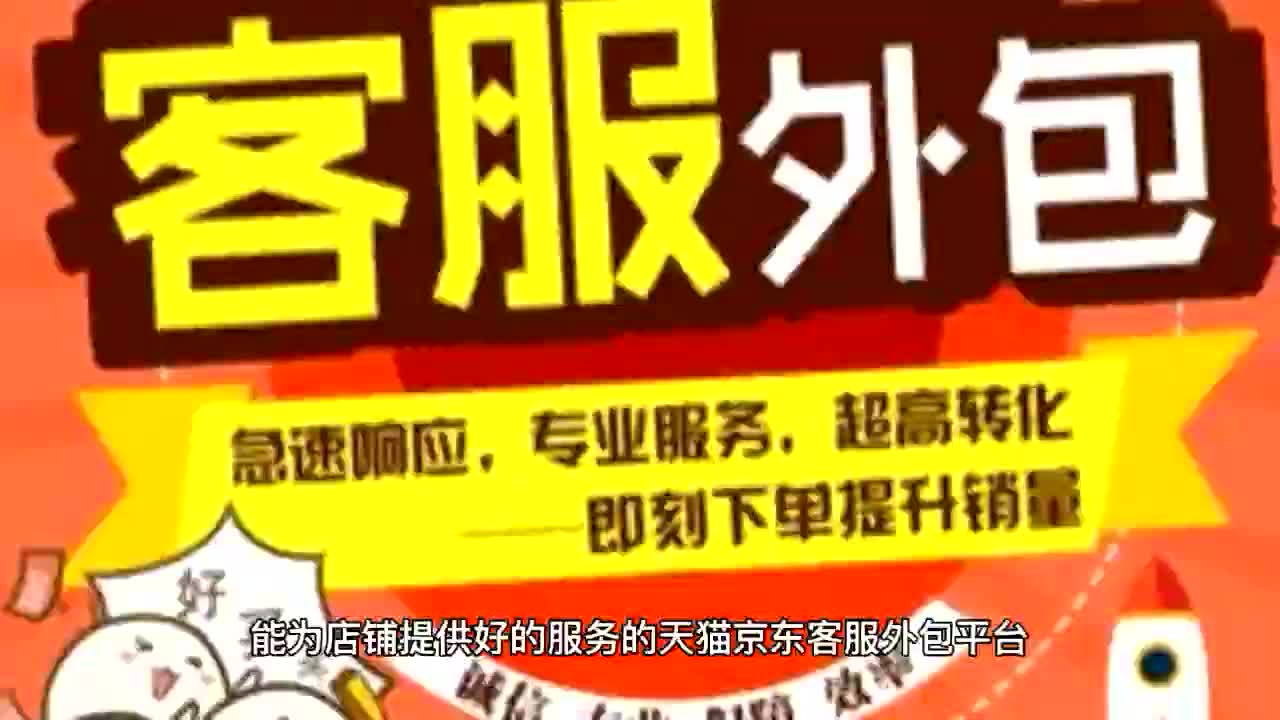 什么样的天猫京东客服外包平台才能给店铺提供好的服务