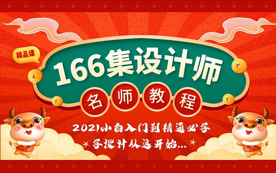 价值1万多的166集平面设计全套名师系统课程,入门到精通免费分享(纯...