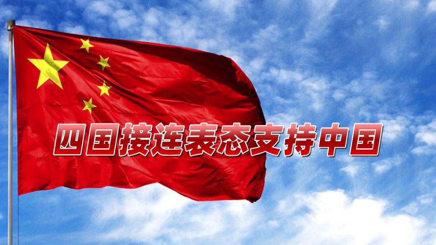 “欢迎中国加入CPTPP”响彻全球!四国接连表态,美国彻底拦不住