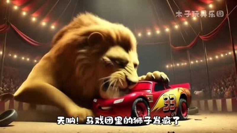 麦昆狮子动漫形象变身赛车总动员二次元