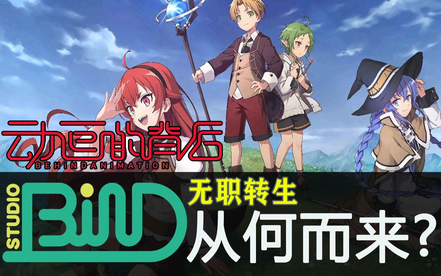 「动画的背后」无职转生动画的成立从何开始?studio bind是一家怎样...