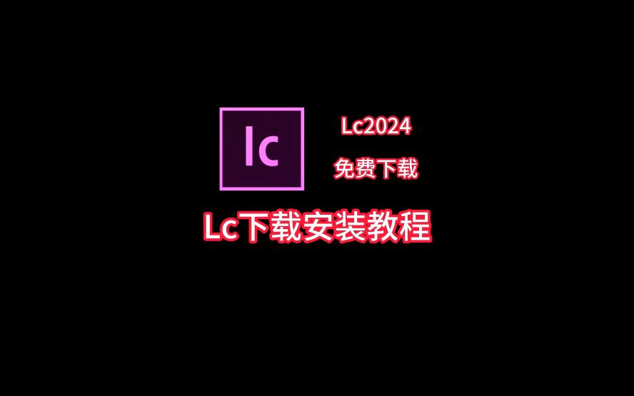 最新版Lc2024免费下载安装教程