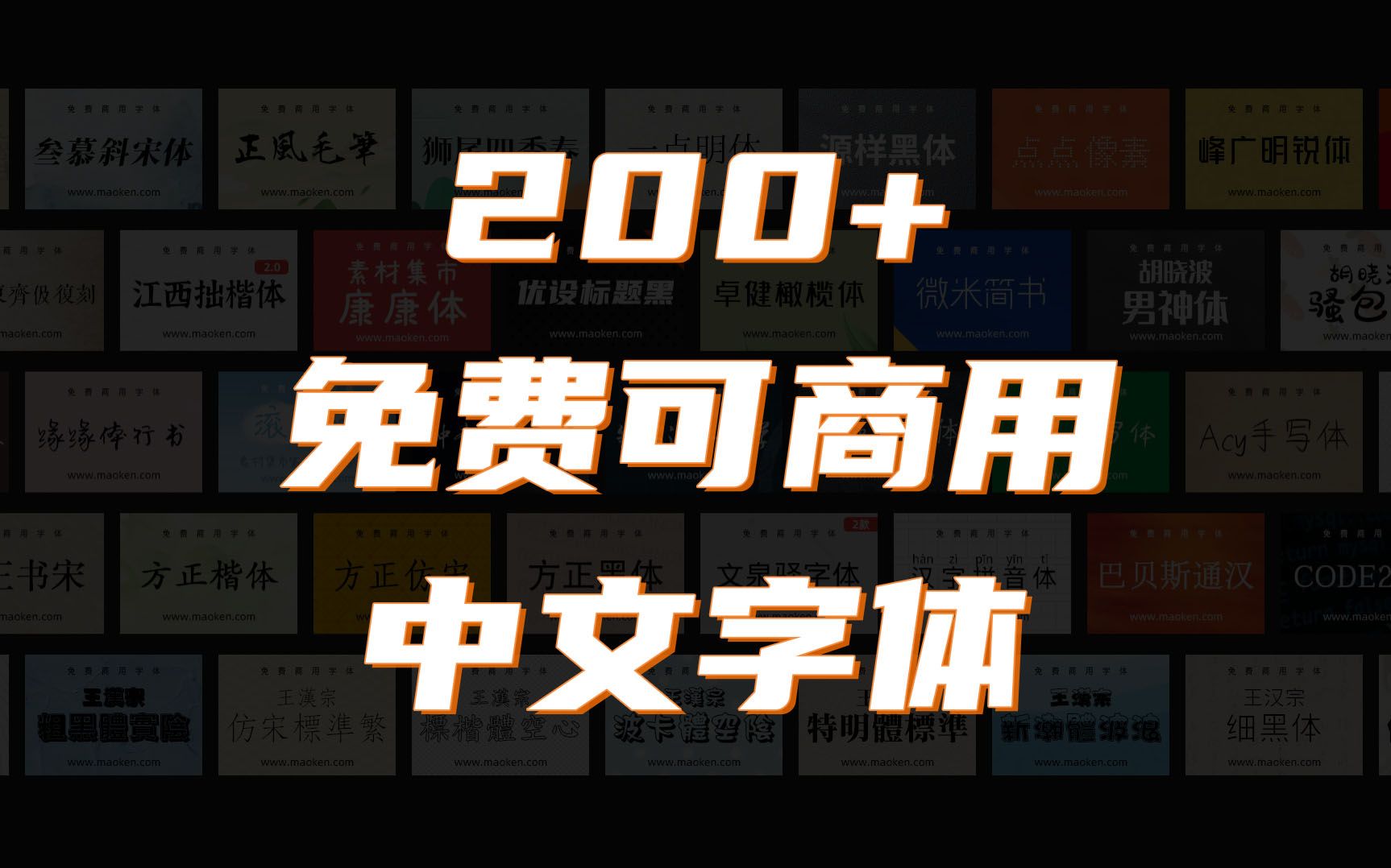 【干货】轻松获取200+免费可商用中文字体 - 只要两个网站就足够