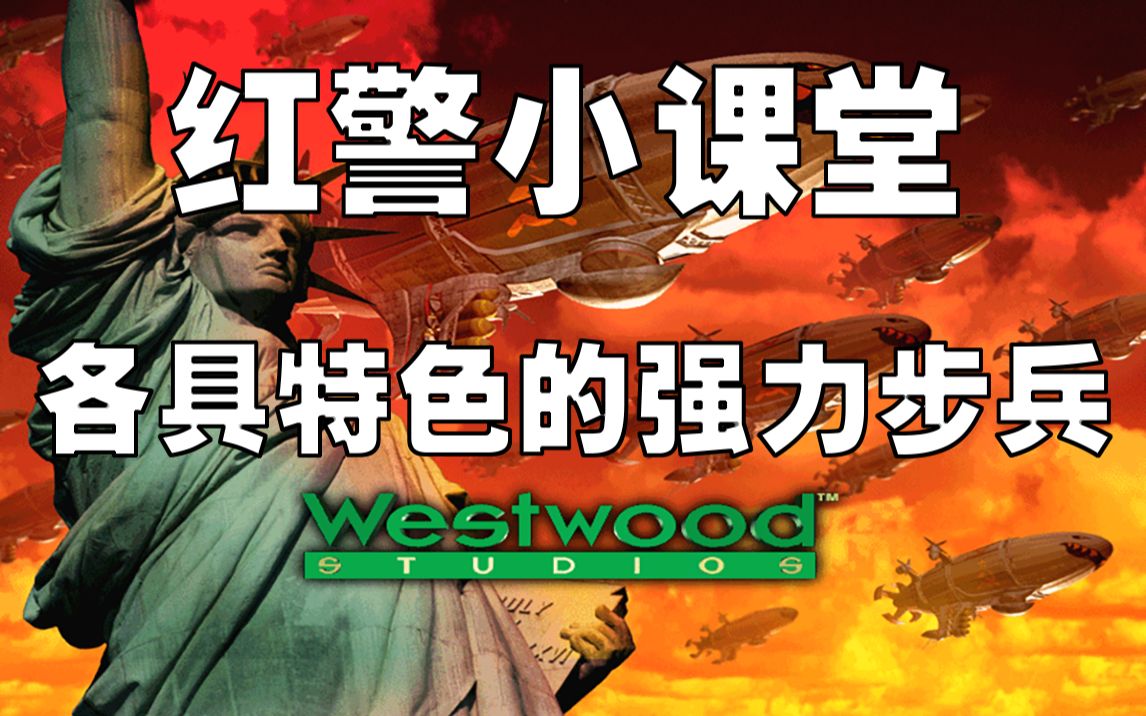 红警入门小课堂(五)原版红警不能造海豹部队?让我们看看酥萌双方各具...