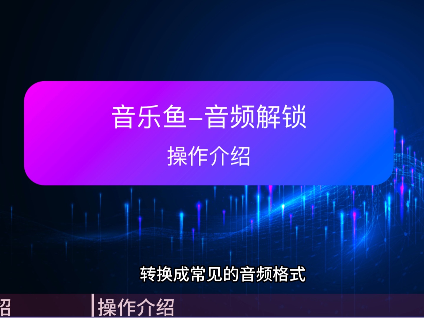 一分钟教你ncm转mp3_mflac_kgm_mgg格式免费在线转mp3格式,mgg...